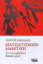 Διαπολιτισμικη Διδακτικη // Το Νεο Περιβαλλον - Βασικες Αρχες ...