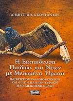Η ΕΚΠΑΙΔΕΥΣΗ ΠΑΙΔΙΩΝ ΚΑΙ ΝΕΩΝ ΜΕ ΜΕΙΩΜΕΝΗ ΟΡΑΣΗ - ΚΟΥΤΑΝΤΟΣ Ι ...