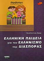Ελληνικη Παιδεια Για Τον Ελληνισμο Της Διασπορας // Προβληματισμοι ...