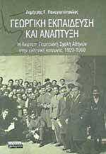 ΓΕΩΡΓΙΚΗ ΕΚΠΑΙΔΕΥΣΗ ΚΑΙ ΑΝΑΠΤΥΞΗ // Η ΑΝΩΤΑΤΗ ΓΕΩΠΟΝΙΚΗ ΣΧΟΛΗ ΑΘΗΝΩΝ ...