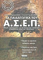 Τα Παιδαγωγικα Του Ασεπ // Θεωρια Και Ερωτησεις Πολλαπλης Επιλογης ...