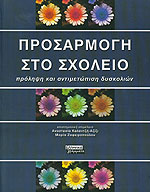 ΠΡΟΣΑΡΜΟΓΗ ΣΤΟ ΣΧΟΛΕΙΟ // ΠΡΟΛΗΨΗ ΚΑΙ ΑΝΤΙΜΕΤΩΠΙΣΗ ΔΥΣΚΟΛΙΩΝ ...