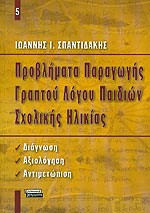 Προβληματα Παραγωγης Γραπτου Λογου Παιδιων Σχολικης Ηλικιας // Διαγνωση ...