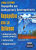 Παραμυθια Απο Τη Θαλασσα // Παραμυθια Και Διαθεματικες Δραστηριοτητες ...