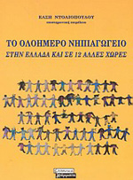 Το Ολοημερο Νηπιαγωγειο Στην Ελλαδα Και Σε Αλλες Χωρες - Συλλογικο ...