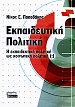 Εκπαιδευτικη Πολιτικη // Η Εκπαιδευτικη Πολιτικη Ωσ Κοινωνικη Πολιτικη ...