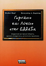 Γυμνασιο Και Λυκειο Στην Ελλαδα // Διαχρονικα Ερευνητικα Δεδομενα ...