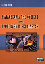 Διδασκαλια Της Φυσικης Στην Πρωτοβαθμια Εκπαιδευση - Μιχας Παυλος ...