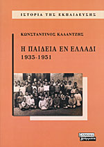 Η ΠΑΙΔΕΙΑ ΕΝ ΕΛΛΑΔΙ 1935-1951 - ΚΑΛΑΝΤΖΗΣ Γ. ΚΩΣΤΑΣ - Βιβλιοπωλείο Πολιτεία