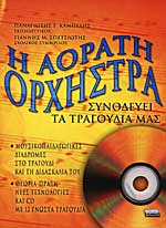 Η ΑΟΡΑΤΗ ΟΡΧΗΣΤΡΑ ΣΥΝΟΔΕΥΕΙ ΤΑ ΤΡΑΓΟΥΔΙΑ ΜΑΣ (ΜΕ CD ...