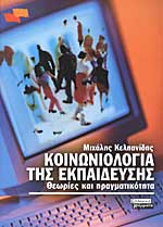 Κοινωνιολογια Της Εκπαιδευσης // Θεωριες Και Πραγματικοτητα ...