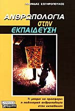Ανθρωπολογια Στην Εκπαιδευση // Τι Μπορει Να Προσφερει Η Πολιτισμικη ...