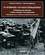 Το "εγχειριδιο" Του Καλου Εκπαιδευτικου // Ο Δασκαλος Που Αγαπησα Κι ...