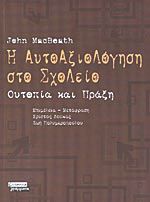Η ΑΥΤΟΑΞΙΟΛΟΓΗΣΗ ΣΤΟ ΣΧΟΛΕΙΟ // ΟΥΤΟΠΙΑ ΚΑΙ ΠΡΑΞΗ - MACBEATH JOHN ...