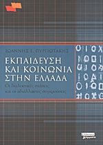 Εκπαιδευση Και Κοινωνια Στην Ελλαδα - Οι Διαλεκτικες Σχεσεις // Οι ...