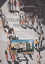 Το Χρονικο Της Σχολης Καλογραιων Του Βολου // Συμβολη Στην Ιστορια Της ...