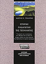 Ιστορικη Παιδαγωγικη Της Τεχνολογιας // Τα Ρευματα Και Οι Καινοτομιες ...