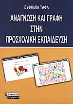 Αναγνωση Και Γραφη Στην Προσχολικη Εκπαιδευση - Ταφα Ευφημια ...