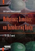 Μαθησιακες Δυσκολιες Και Εκπαιδευτικη Πραξη // Τι Και Γιατι ...