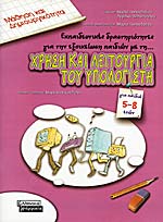 ΕΚΠΑΙΔΕΥΤΙΚΕΣ ΔΡΑΣΤΗΡΙΟΤΗΤΕΣ ΓΙΑ ΤΗΝ ΕΞΟΙΚΕΙΩΣΗ ΠΑΙΔΙΩΝ ΜΕ ΤΗ ΧΡΗΣΗ ΚΑΙ ...