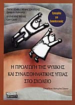 Η Προαγωγη Της Ψυχικης Και Συναισθηματικης Υγειας Στο Σχολειο ...