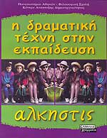 Η Δραματικη Τεχνη Στην Εκπαιδευση - Κοντογιαννη Αλκηστις - Βιβλιοπωλείο ...