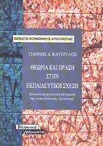 Θεωρια Και Πραξη Στην Εκπαιδευτικη Σχεση // Κοινωνιοψυχολογικη Δυναμικη ...