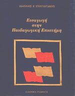 Εισαγωγη Στην Παιδαγωγικη Επιστημη - Πυργιωτακης Ε. Ιωαννης ...