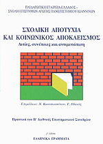 Σχολικη Αποτυχια Και Κοινωνικος Αποκλεισμος: Αιτιες, Συνεπειες Και ...