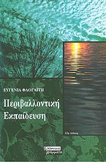 ΠΕΡΙΒΑΛΛΟΝΤΙΚΗ ΕΚΠΑΙΔΕΥΣΗ - ΦΛΟΓΑΙΤΗ ΕΥΓΕΝΙΑ - Βιβλιοπωλείο Πολιτεία