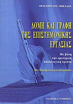 ΔΟΜΗ ΚΑΙ ΓΡΑΦΗ ΤΗΣ ΕΠΙΣΤΗΜΟΝΙΚΗΣ ΕΡΓΑΣΙΑΣ // ΜΕ ΒΑΣΗ ΤΗΝ ΕΜΠΕΙΡΙΚΗ ...