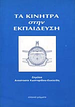 Τα Κινητρα Στην Εκπαιδευση - Συλλογικο - Βιβλιοπωλείο Πολιτεία