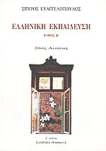 Ελληνικη Εκπαιδευση (δευτερος Τομος) // 20ος Αιωνας - Ευαγγελοπουλος ...