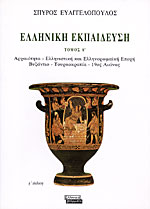 Ελληνικη Εκπαιδευση (πρωτος Τομος) // Αρχαιοτητα - Ελληνιστικη Και ...