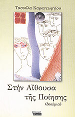 ΣΤΗΝ ΑΙΘΟΥΣΑ ΤΗΣ ΠΟΙΗΣΗΣ (ΔΟΚΙΜΙΑ) - ΚΑΡΑΓΕΩΡΓΙΟΥ ΤΑΣΟΥΛΑ ...