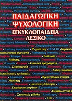 ΠΑΙΔΑΓΩΓΙΚΗ ΨΥΧΟΛΟΓΙΚΗ ΕΓΚΥΚΛΟΠΑΙΔΕΙΑ - ΛΕΞΙΚΟ (ΔΕΥΤΕΡΟΣ ΤΟΜΟΣ ...