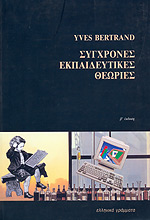 Συγχρονες Εκπαιδευτικες Θεωριες - Bertrand Yves - Βιβλιοπωλείο Πολιτεία