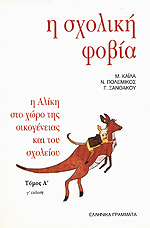 Η Σχολικη Φοβια (πρωτος Τομος) // Η Αλικη Στο Χωρο Της Οικογενειας Και ...