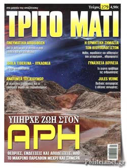 ΤΡΙΤΟ ΜΑΤΙ, ΤΕΥΧΟΣ 279 // ΥΠΗΡΧΕ ΖΩΗ ΣΤΟΝ ΑΡΗ, ΘΕΩΡΙΕΣ ΕΝΔΕΙΞΕΙΣ ΚΑΙ ...