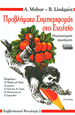 Προβληματα Συμπεριφορας Στο Σχολειο // Οικοσυστημικη Προσεγγιση ...