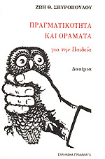Πραγματικοτητα Και Οραματα Για Την Παιδεια // Δοκιμια - Σπυροπουλου Θ ...