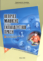 Θεωριες Μαθησης Και Εκπαιδευτικη Πραξη (πρωτος Τομος ...