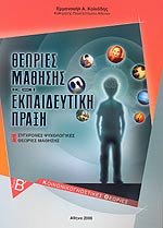Θεωριες Μαθησης Και Εκπαιδευτικη Πραξη (δευτερος Τομος ...