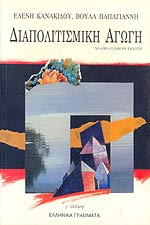 ΔΙΑΠΟΛΙΤΙΣΜΙΚΗ ΑΓΩΓΗ - ΚΑΝΑΚΙΔΟΥ ΕΛΕΝΗ - Βιβλιοπωλείο Πολιτεία