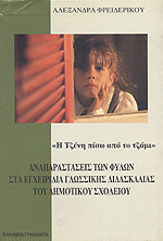 «Η ΤΖΕΝΗ ΠΙΣΩ ΑΠΟ ΤΟ ΤΖΑΜΙ» // ΑΝΑΠΑΡΑΣΤΑΣΕΙΣ ΤΩΝ ΦΥΛΩΝ ΣΤΑ ΕΓΧΕΙΡΙΔΙΑ ...