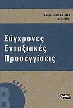 Συγχρονες Ενταξιακες Προσεγγισεις (δευτερος Τομος) // Πραξη - Συλλογικο ...