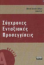 Συγχρονες Ενταξιακες Προσεγγισεις (πρωτος Τομος) // Θεωρια - Συλλογικο ...