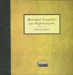 Μουσικο Τετραδιο Για Νηπιαγωγους // Μια Συγχρονη Προσεγγιση Της ...