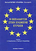 Η Εκπαιδευση Στην Ενωμενη Ευρωπη // Πρακτικα - 5ο Διεθνες Συνεδριο 27 ...