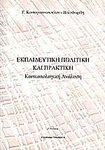 ΕΚΠΑΙΔΕΥΤΙΚΗ ΠΟΛΙΤΙΚΗ ΚΑΙ ΠΡΑΚΤΙΚΗ // ΚΟΙΝΩΝΙΟΛΟΓΙΚΗ ΑΝΑΛΥΣΗ ...